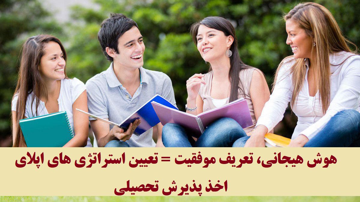 نقش هوش هیجانی در تعیین استراتژی های اپلای و پذیرش تحصیلات بین المللی